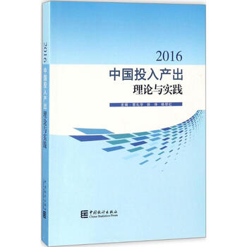 中国投入产出理论与实践.2016