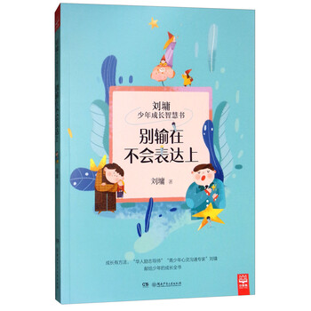 别输在不会表达上/刘墉少年成长智慧书