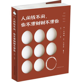 人闲钱不闲,你不理财财不理你