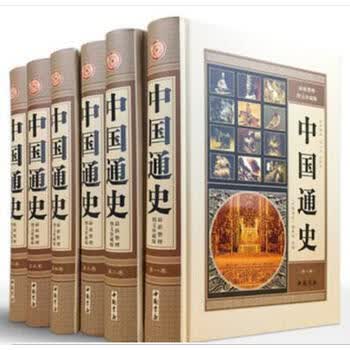 中国通史 中国历史书籍 中华上下五千年 二十四史全译 全套16开精装全套6册