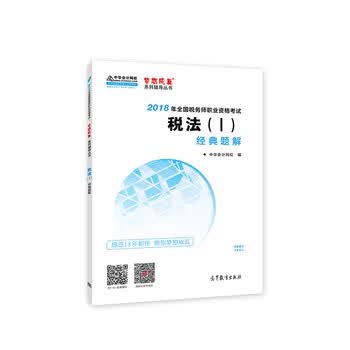   中华会计网校2018年 税务师 税法（Ⅰ） 经典题解 梦想成真系列考试辅导教材图书 轻松