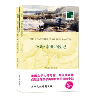 汤姆.索亚历险记(全2册) 马克吐温 双语译林 买中文版送英文版 课外阅读