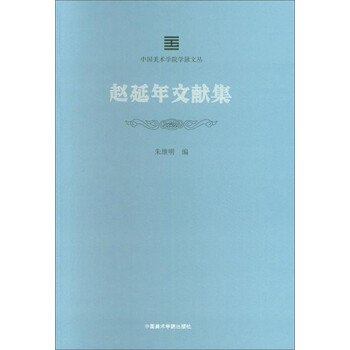 赵延年文献集/中国美术学院学脉文丛
