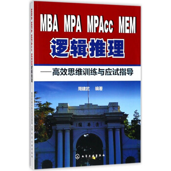 MBA MPA MPAcc MEM逻辑推理--高效思维训练与应试指导