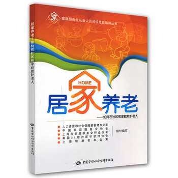 居家养老·家庭服务业协会推荐就业培训指南