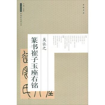 吴让之篆书崔子玉座右铭/历代碑帖经典原帖彩色放大本