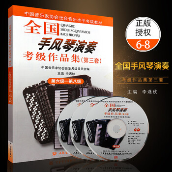 全国手风琴演奏考级作品集第三套第六级—第八级6-8教材书籍教程 中国音乐家协会社会音乐水平考级教材