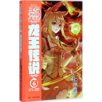  斗罗大陆第三部龙王传说漫画版 6 原著：唐家三少龙王传说小说改编的漫画书