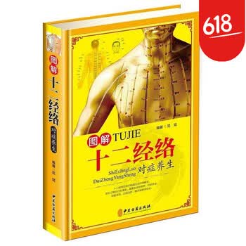 图解十二经络对症养生 中医经络穴位养生知识入门书籍
