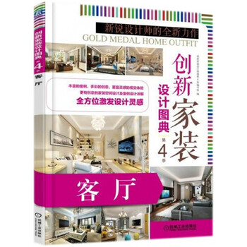 创新家装设计图典(第4季客厅)