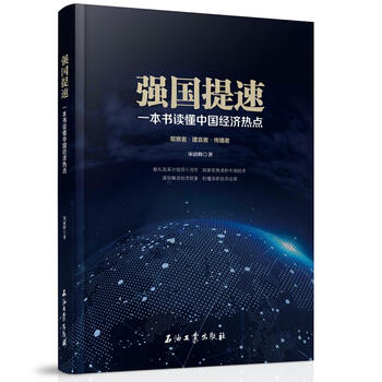 强国提速：一本书读懂中国经济热点
