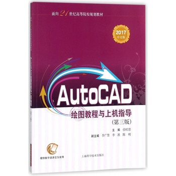 AutoCAD绘图教程与上机指导(2017中文版第3版面向21世纪高等院校规划教材)