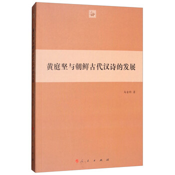 黄庭坚与朝鲜古代汉诗的发展