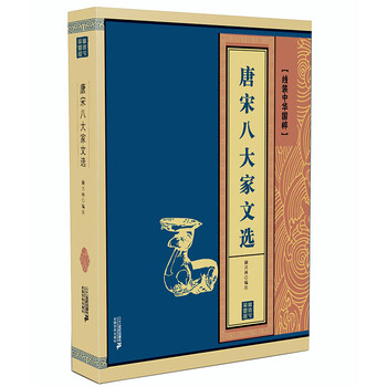 线装中华国粹：唐宋八大家文选9787556831647二十一世纪颜兴林