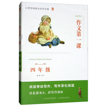 小学作文第一课·四年级