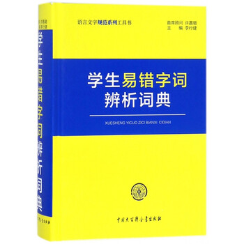 学生易错字词辨析词典(语言文字规范系列工具书)(精)