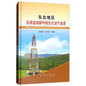 东北地区东部盆地群中新生代油气地质