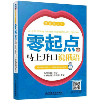 零起点马上开口说俄语/语言梦工厂