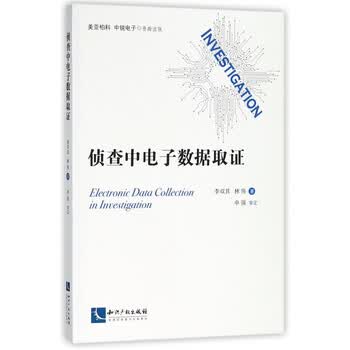 侦查中电子数据取证