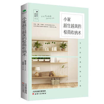 正版 小家越住越美的极简收纳术 9787201132129