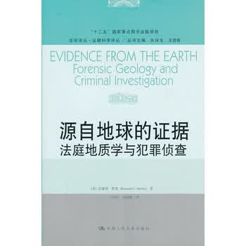 源自地球的证据——法庭地质学与犯罪侦查(法学译丛 证据科学译丛) (美)雷蒙德·默里 中国