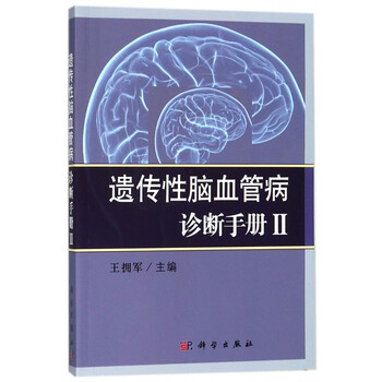 遗传性脑血管病诊断手册(Ⅱ)