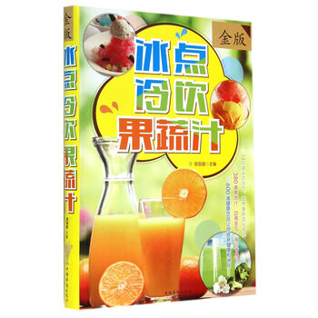 冰点冷饮果蔬汁(金版)