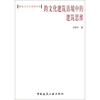 跨文化建筑语境中的建筑思维/建筑文化与思想文库
