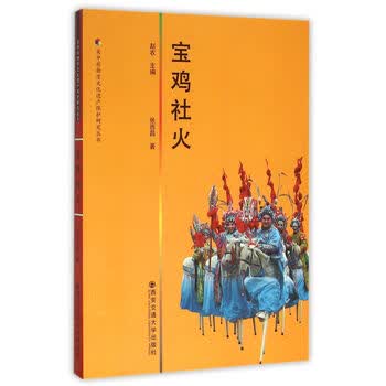 宝鸡社火/关中非物质文化遗产保护研究丛书