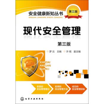现代安全管理（第三版）