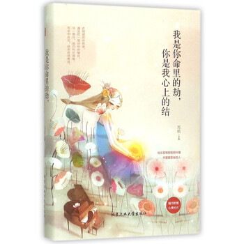 我是你命里的劫你是我心上的结(精)
