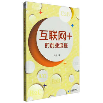 互联网+的创业流程9787509640623经济管理