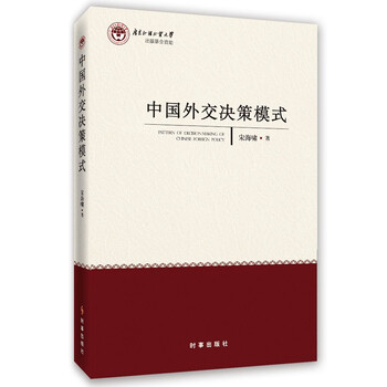 中国外交决策模式