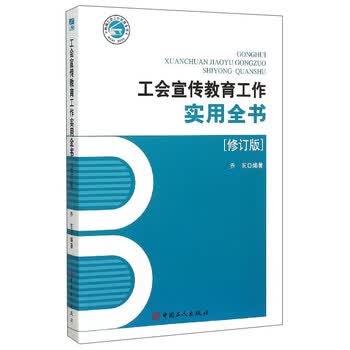 工会宣传教育工作实用全书（修订版）