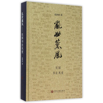 乱世薰风——民国书法风度9787505995475
