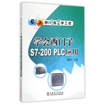 学会西门子S7-200PLC应用/你问我答学工控