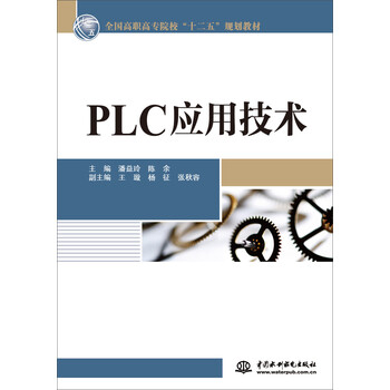 PLC应用技术