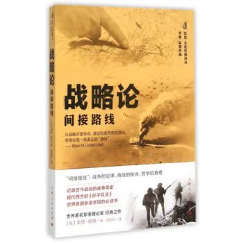 战略论(间接路线)/历史文化经典译丛