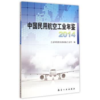 中国民用航空工业年鉴(2014)