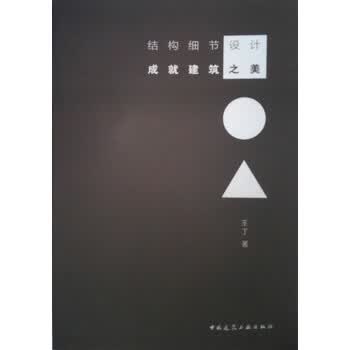 结构细节设计成就建筑之美