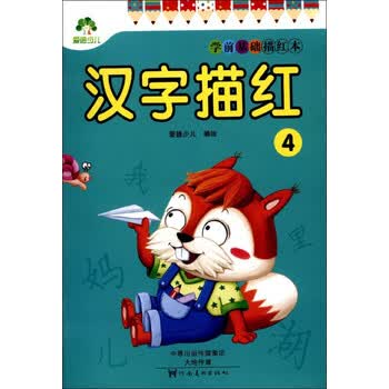 汉字描红(4)/学前基础描红本