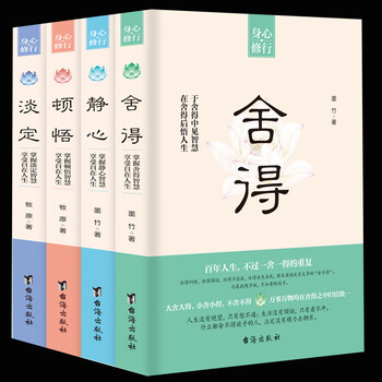 静心 舍得 淡定 顿悟 共4册