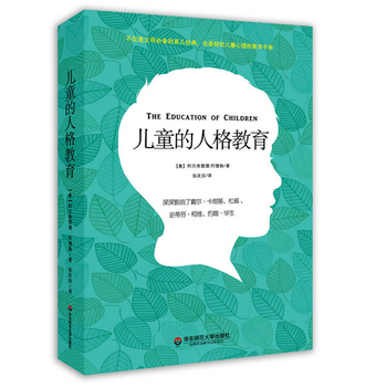 儿童的人格教育