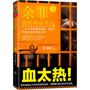 余罪5：我的刑侦笔记