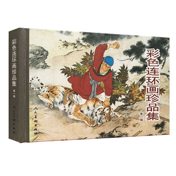 彩色连环画珍品集 第1辑 连环画小人书32开精装 王叔晖刘继卣赵宏本钱笑呆人民美术出版社 人美包邮