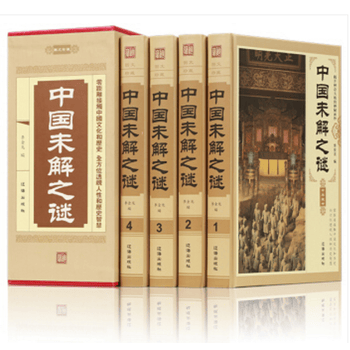 精装中国未解之谜大全集 插盒全4册 辽海出版社