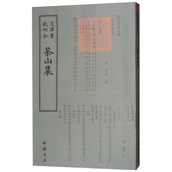 四库全书别集类：茶山集