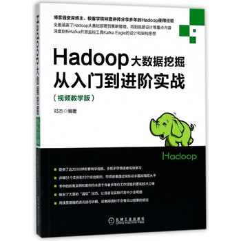 Hadoop大数据挖掘从入门到进阶实战(视频教学版)
