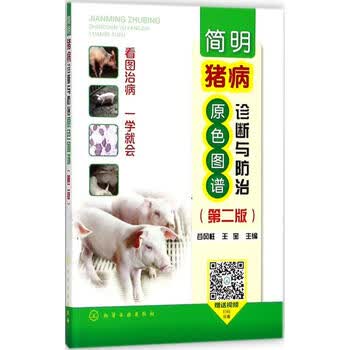 简明猪病诊断与防治原色图谱(第2版)