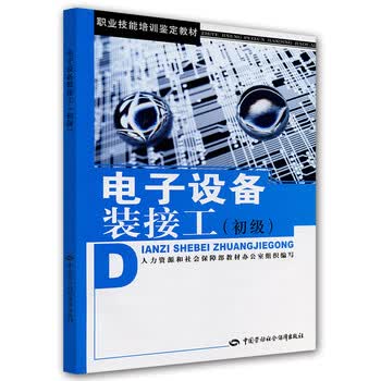 电子设备装接工（初级）--职业技能培训鉴定教材